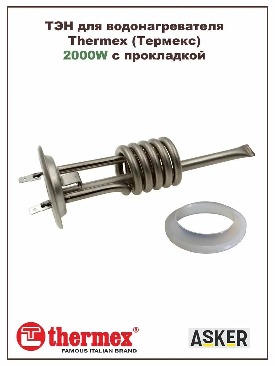 ТЭН для водонагревателя Thermex (Термекс) 2000W с прокладкой