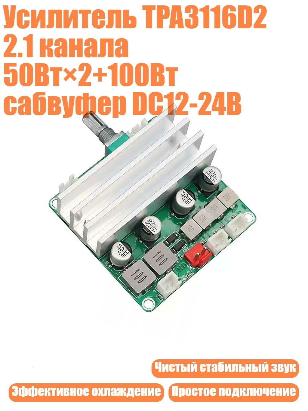 Усилитель TPA3116D2 2.1 канала 50Вт×2+100Вт сабвуфер DC12-24В