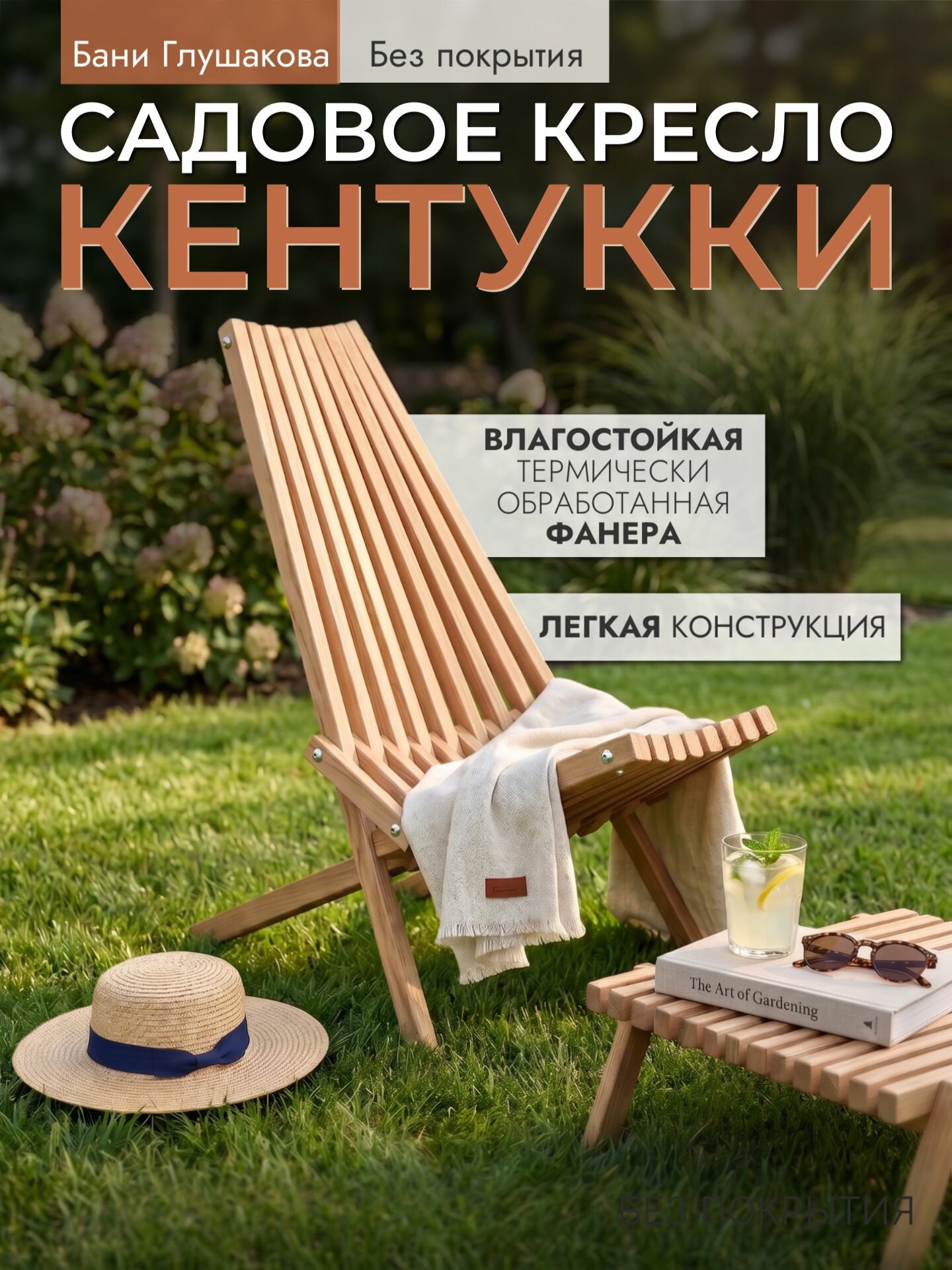 Садовое кресло Кентукки 1 шт без покрытия эконом