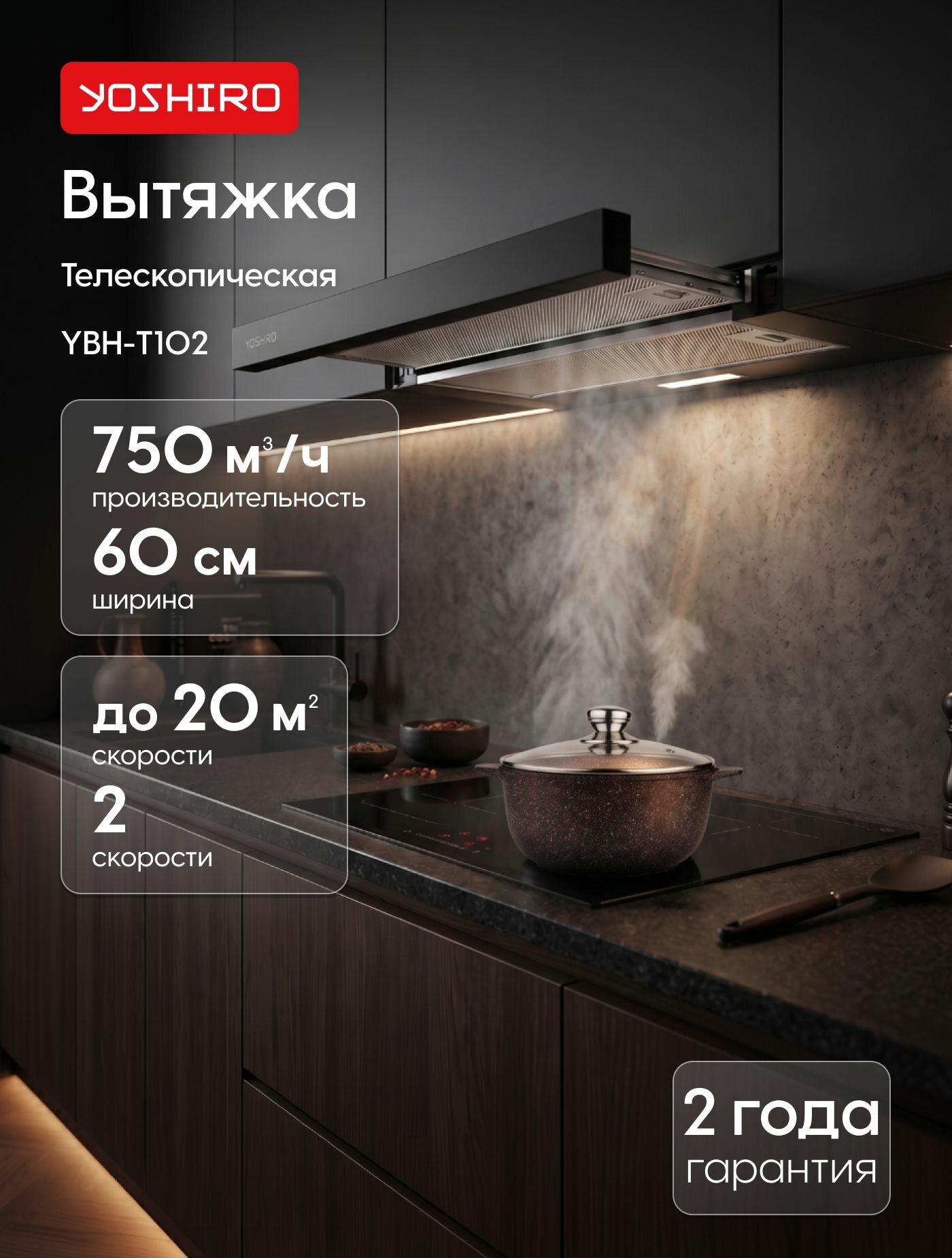 Yoshiro Вытяжка кухонная встраиваемая YBH-T102, телескопическая, 60см ширина, Производительность 750 м3/ч, режимы отвод и циркуляция, жировой фильтр, черная