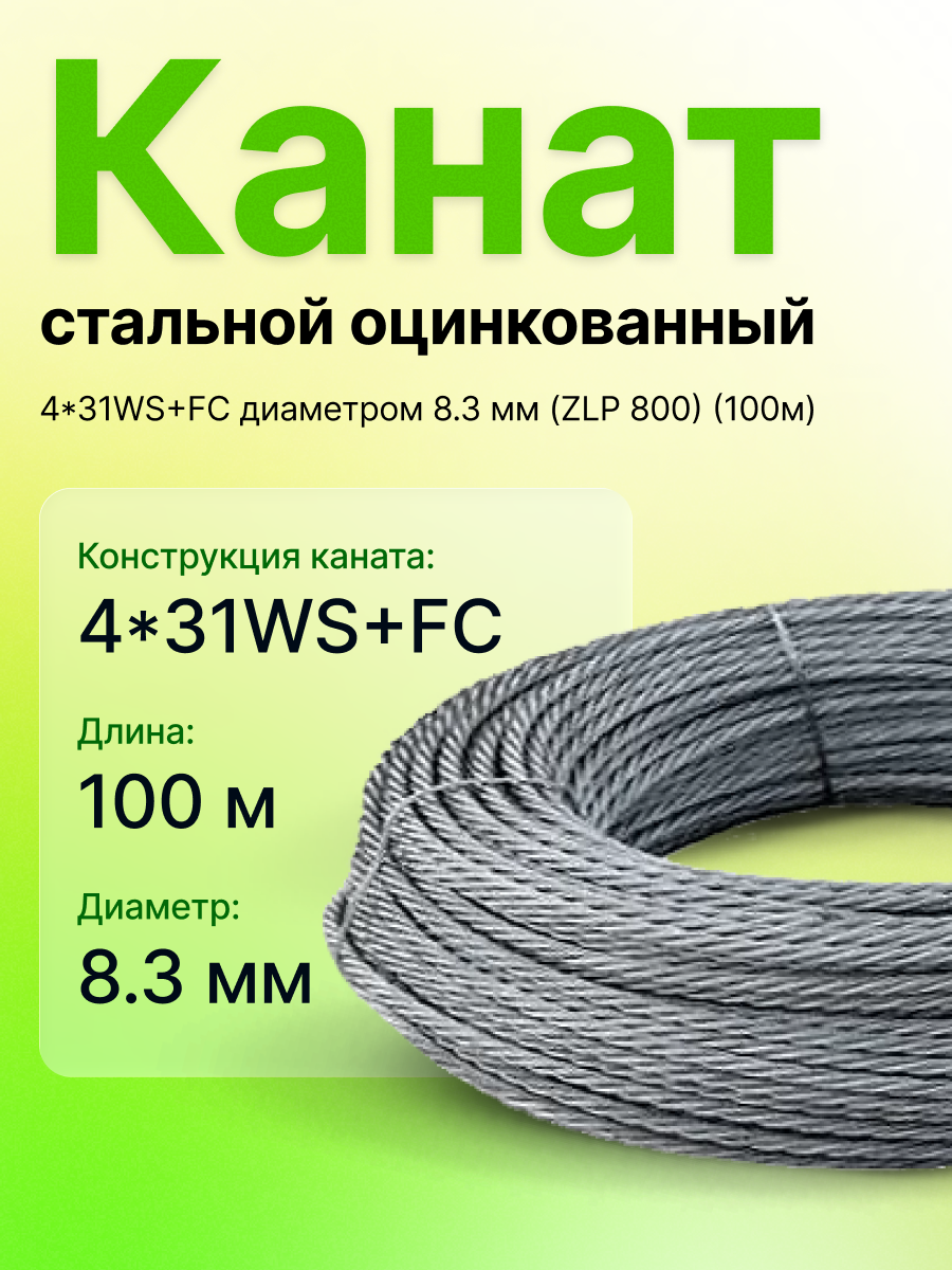 Канат стальной оцинкованный диаметром 8.3 мм 100м