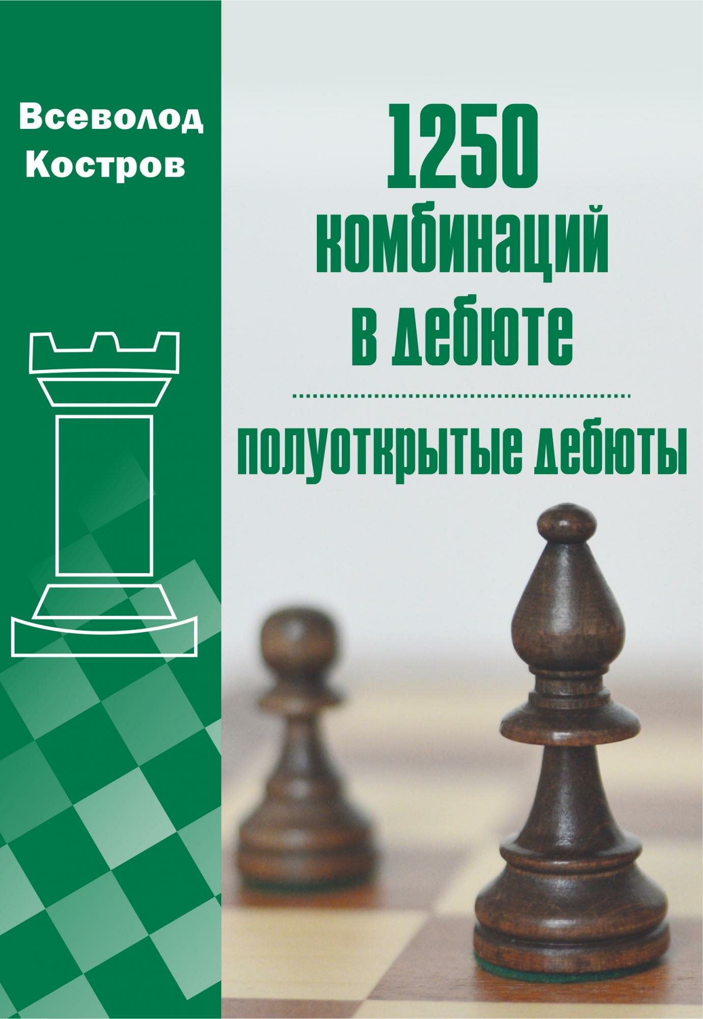 1250 комбинаций в дебюте. Полуоткрытые дебюты