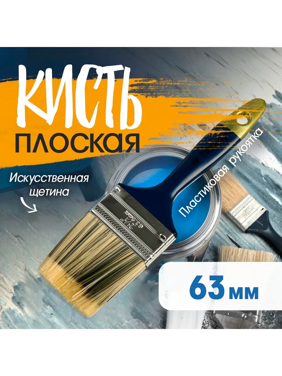 Кисть плоская малярная 63 мм