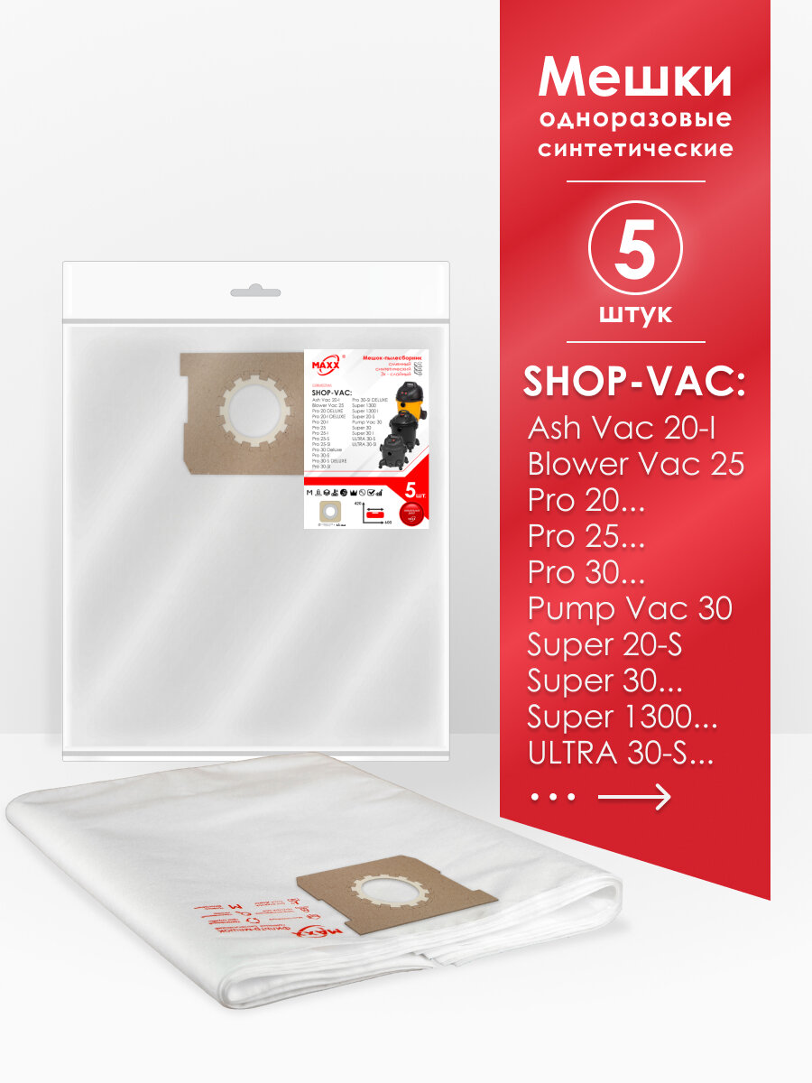 Мешки одноразовые для пылесоса Shop-Vac Pump Vac 30, Super 1300, 20-S, 30, Ultra 30, Blower Vac 25, Pro 20, 25, 30
