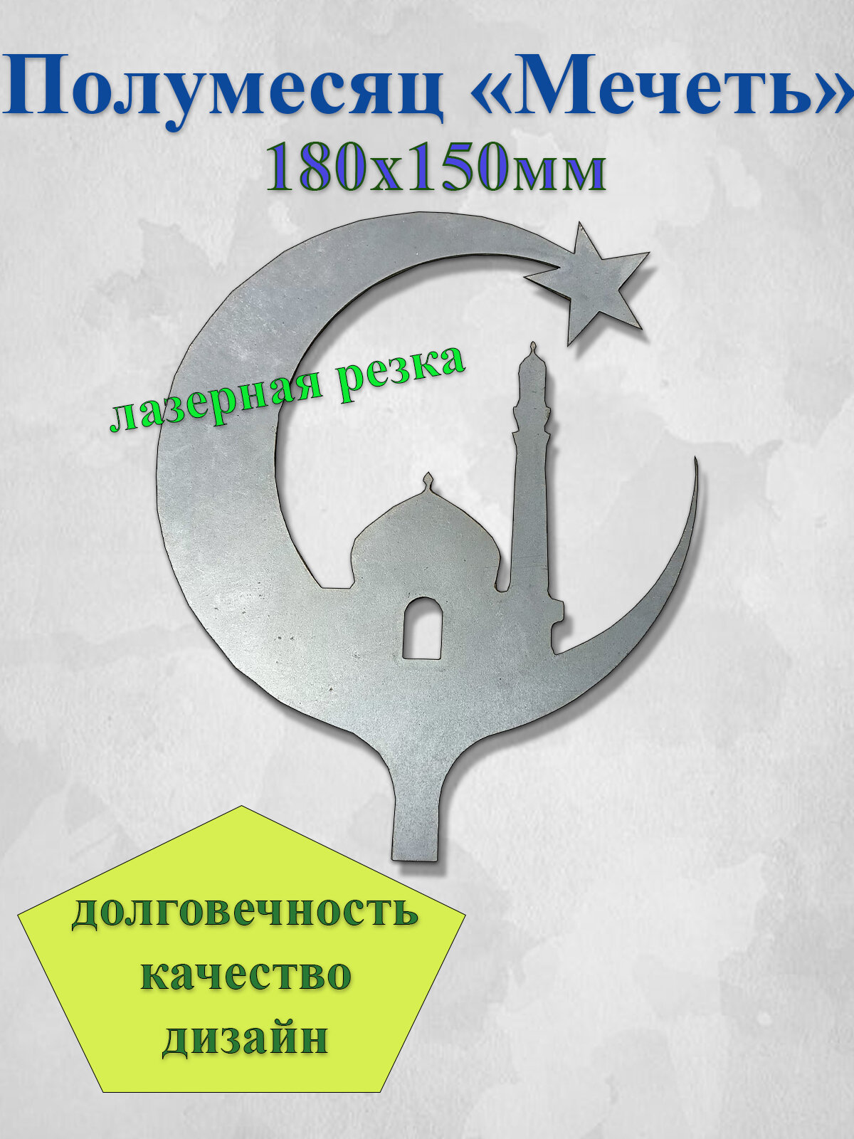 Полумесяц "Мечеть", декоративный, влагостойкий, 18 см x 15 см