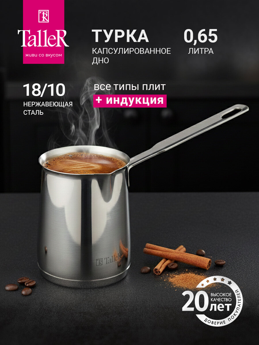 Турка для кофе TalleR TR-11361 "Изольда" 650 мл, из нержавеющей стали