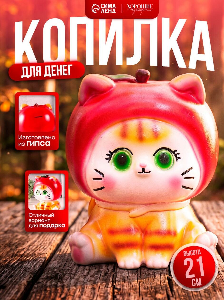 Копилка для денег «Кот в костюме яблоко», гипс, красный, 21×17×17 см