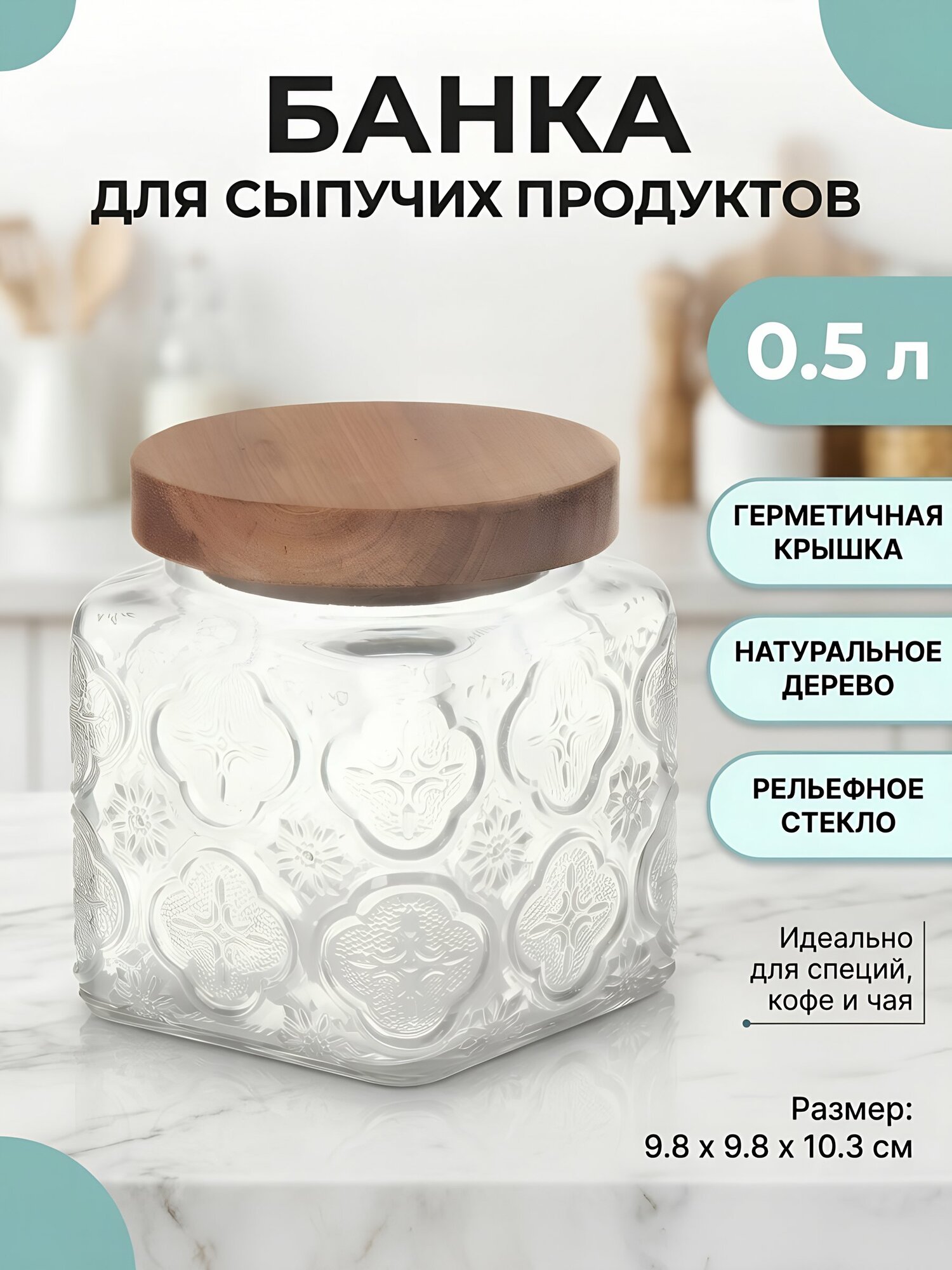 Банка для сыпучих продуктов Восток 0.5 л, стеклянная емкость с деревянной крышкой, квадратная, рельефная, герметичная, Y4-9010
