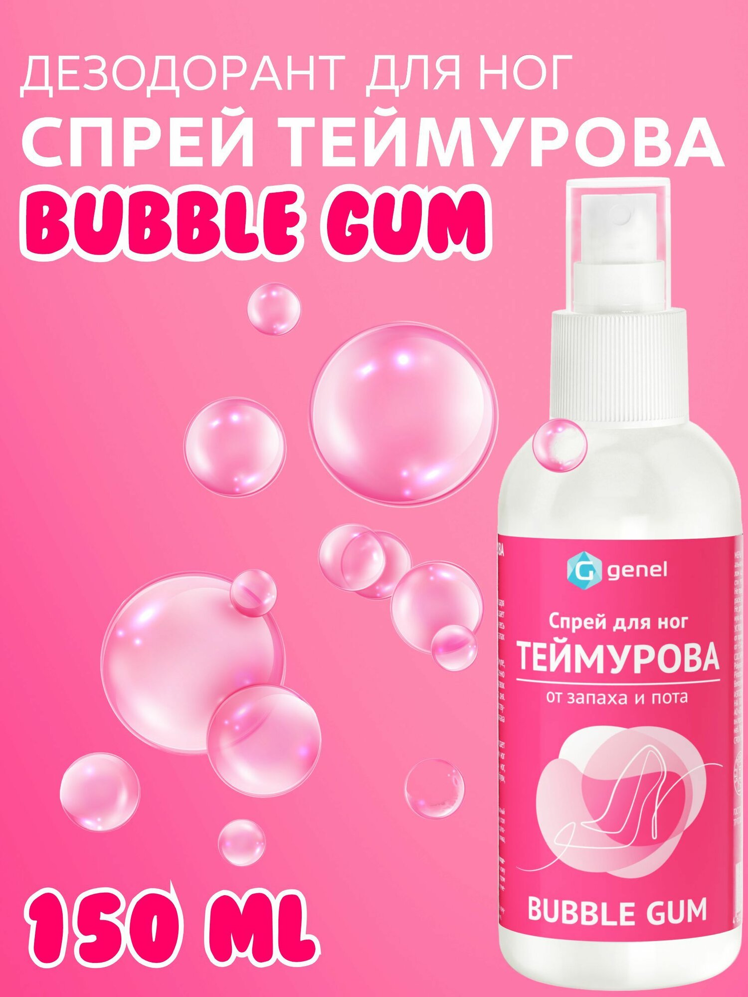 Дезодорант Бабл Гам, спрей для ног Теймурова Bubble Gum 150 мл дезодорант спрей для ног