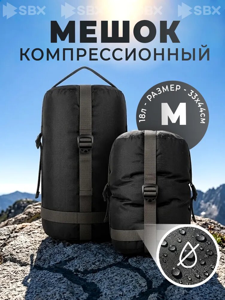 Мешок компрессионный SBX M 44х33 см, 18 л, чехол для туризма, серый