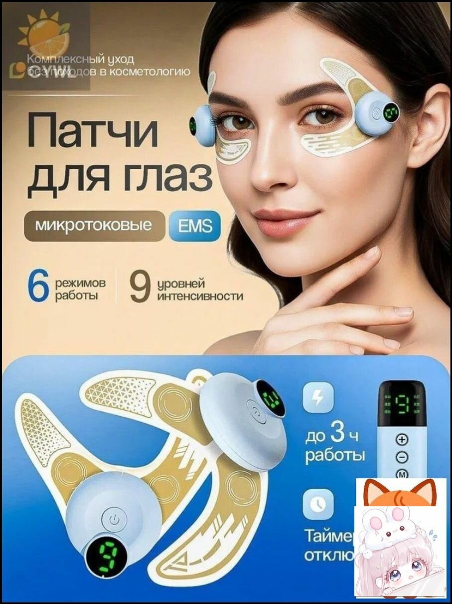 Микротоки/Микротоковый массажер для лица патчи EMS