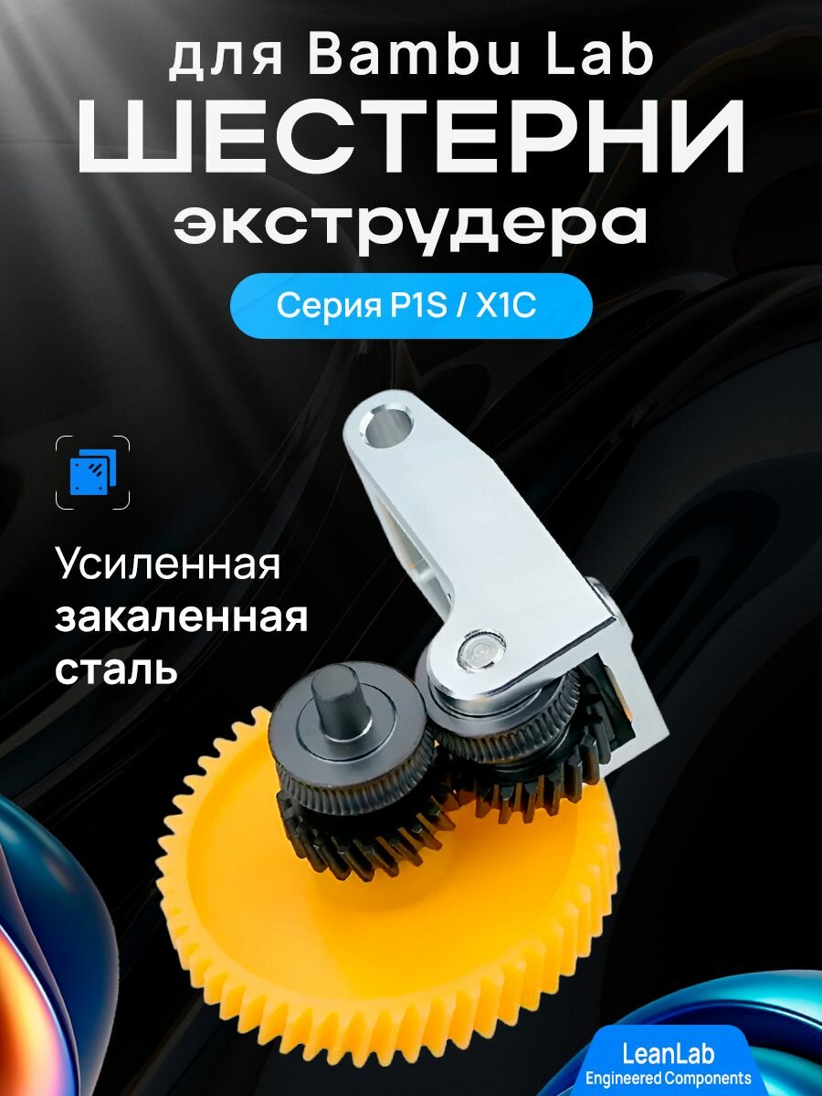 Закаленные шестерни Bambu Lab P1S / X1C экструдера усиленные (Hardened Steel)