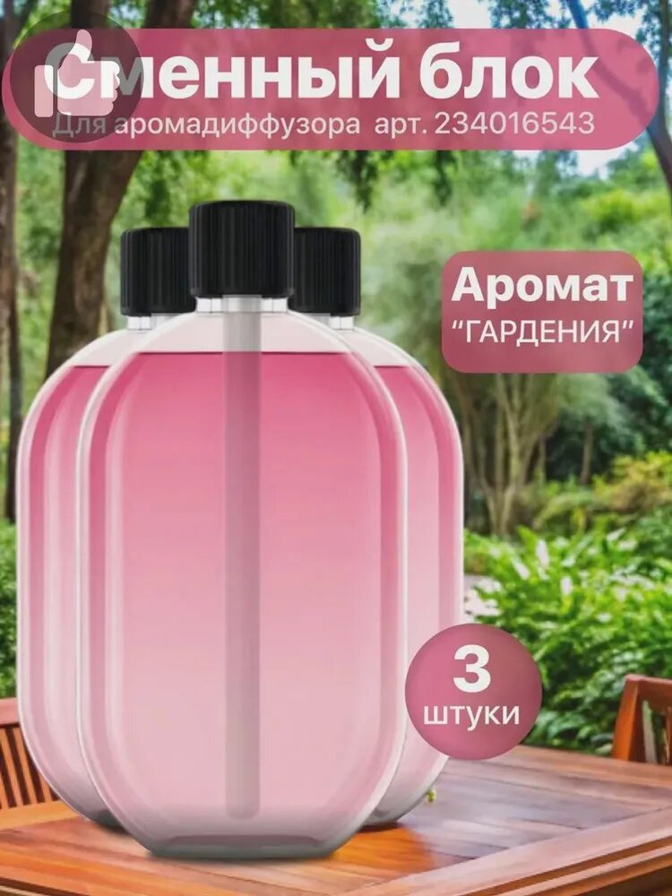 Сменный блок для аромадиффузора Гардения 3 шт