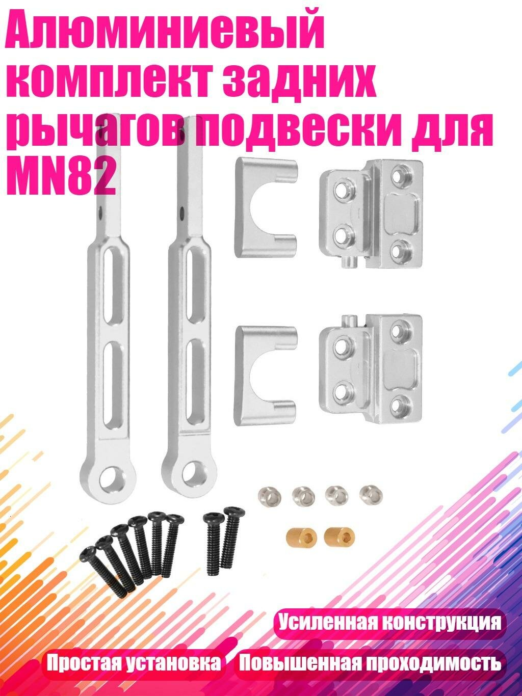 Алюминиевый комплект задних рычагов подвески для MN82, Серебро