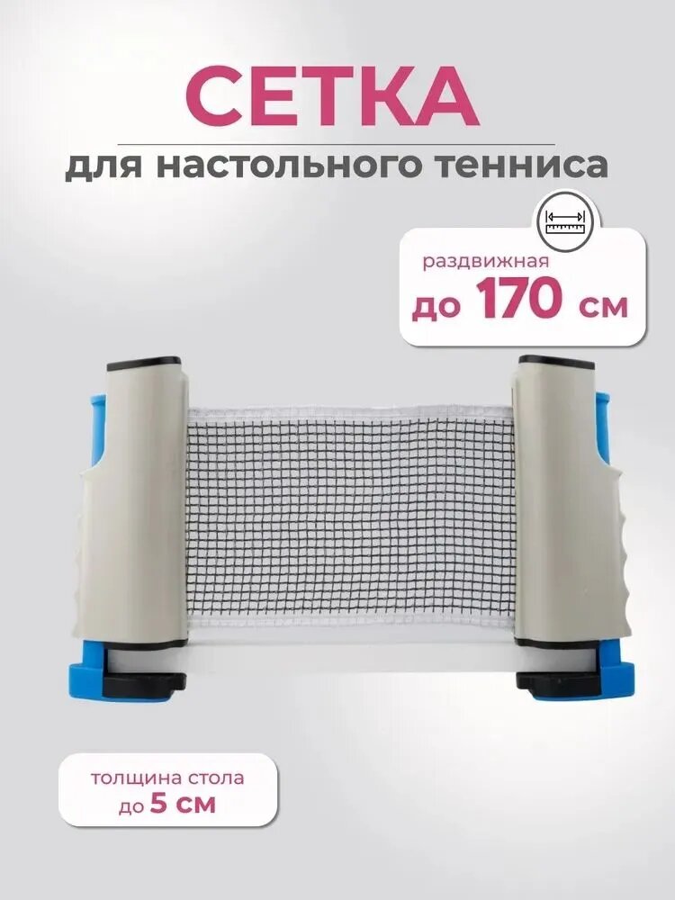 Сетка для настольного тенниса