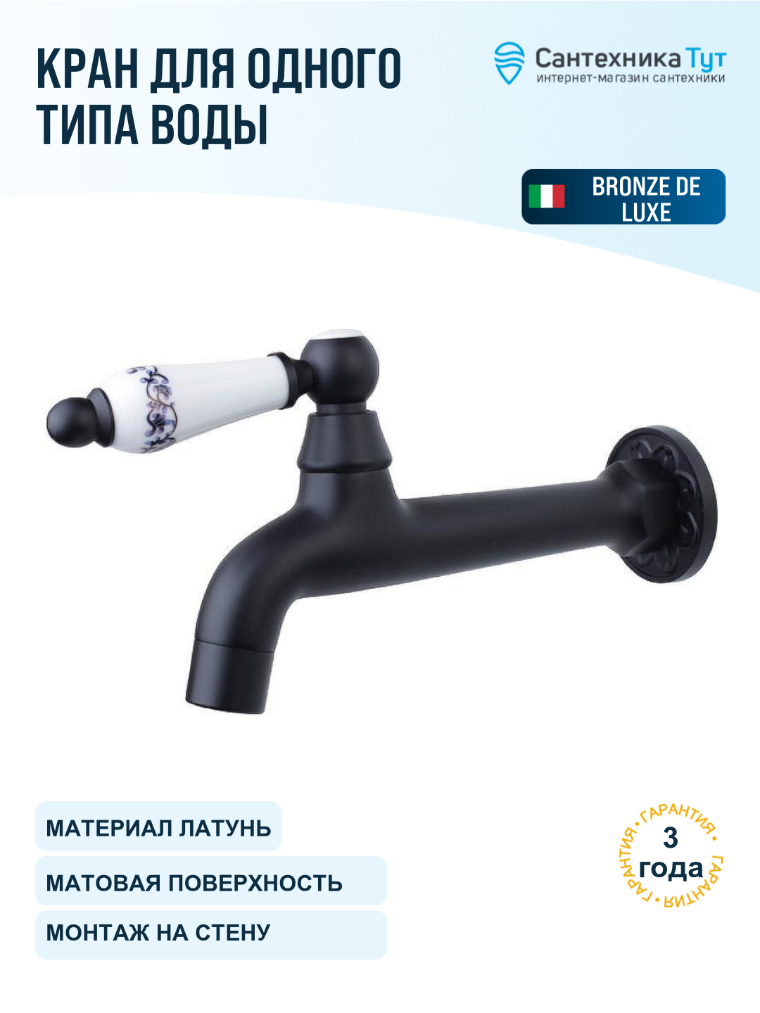 Кран для холодной воды Bronze de Luxe 13262/1 Черный матовый латунь на стену Италия