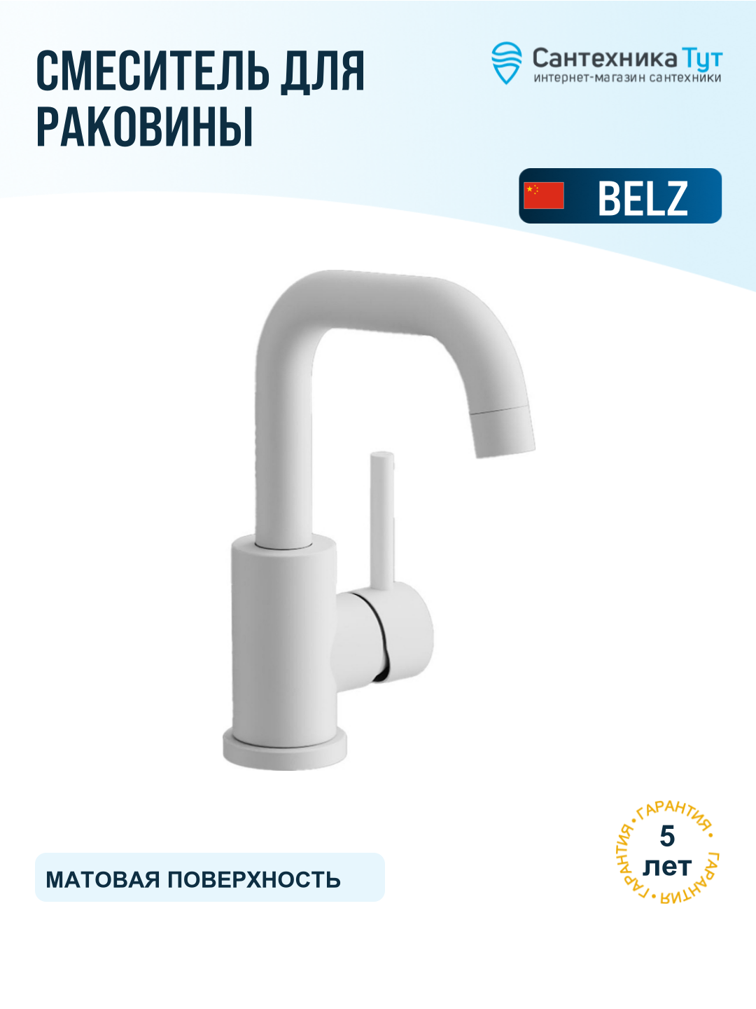 Смеситель для раковины Belz B810-8 B10810-8 белый, рычажное управление, нержавеющая сталь