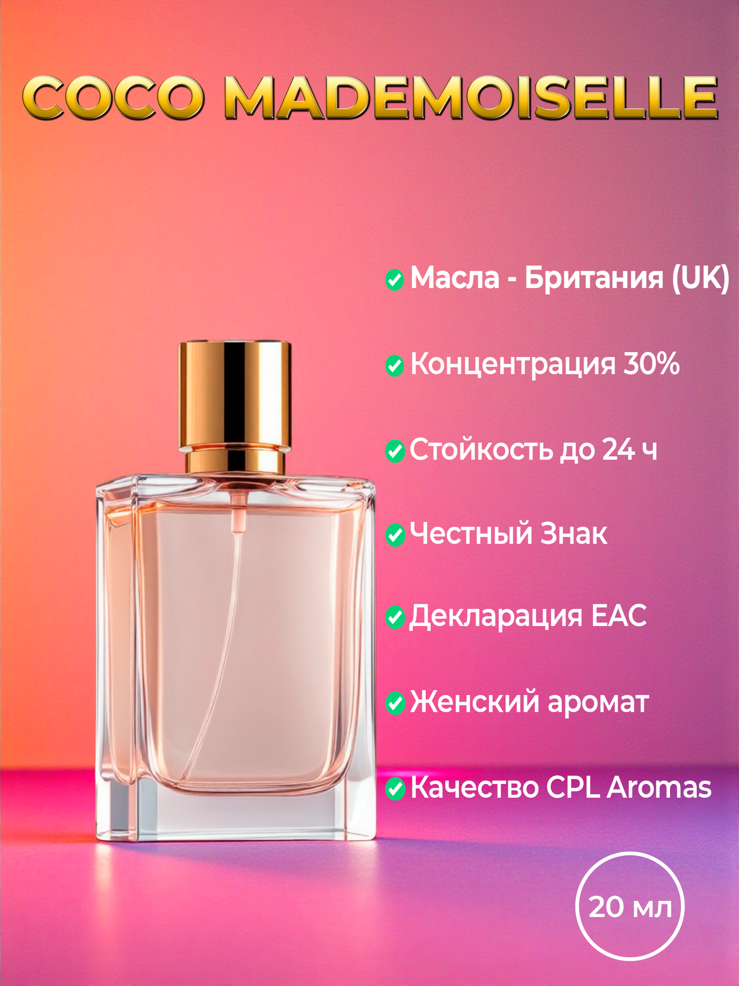 Духи женские 20 мл по мотиву Coco Mademoiselle Chanel (Коко Мадемуазель). Восточно-цветочный нишевый стойкий аромат