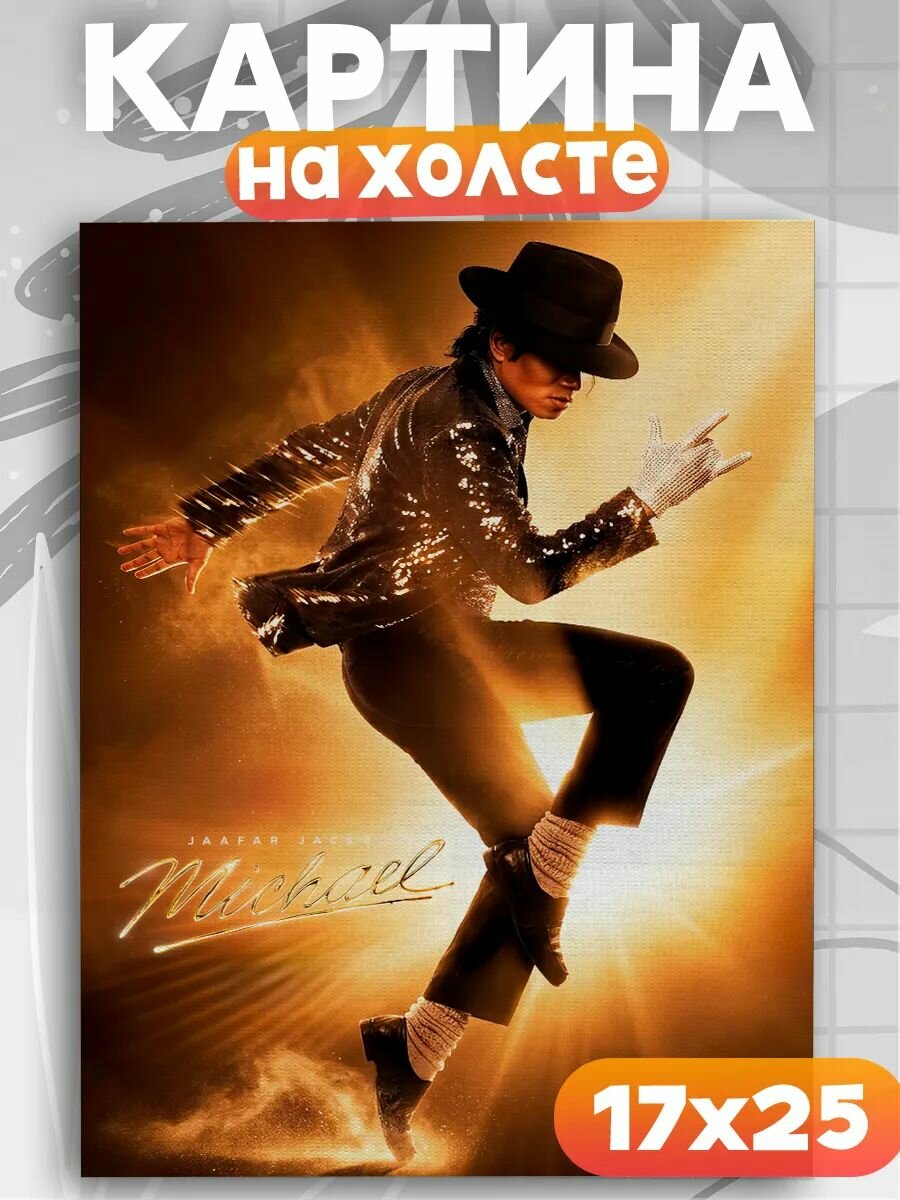 Картина на стену Майкл Джексон, на подрамнике, 1шт, 25х17 размер.
