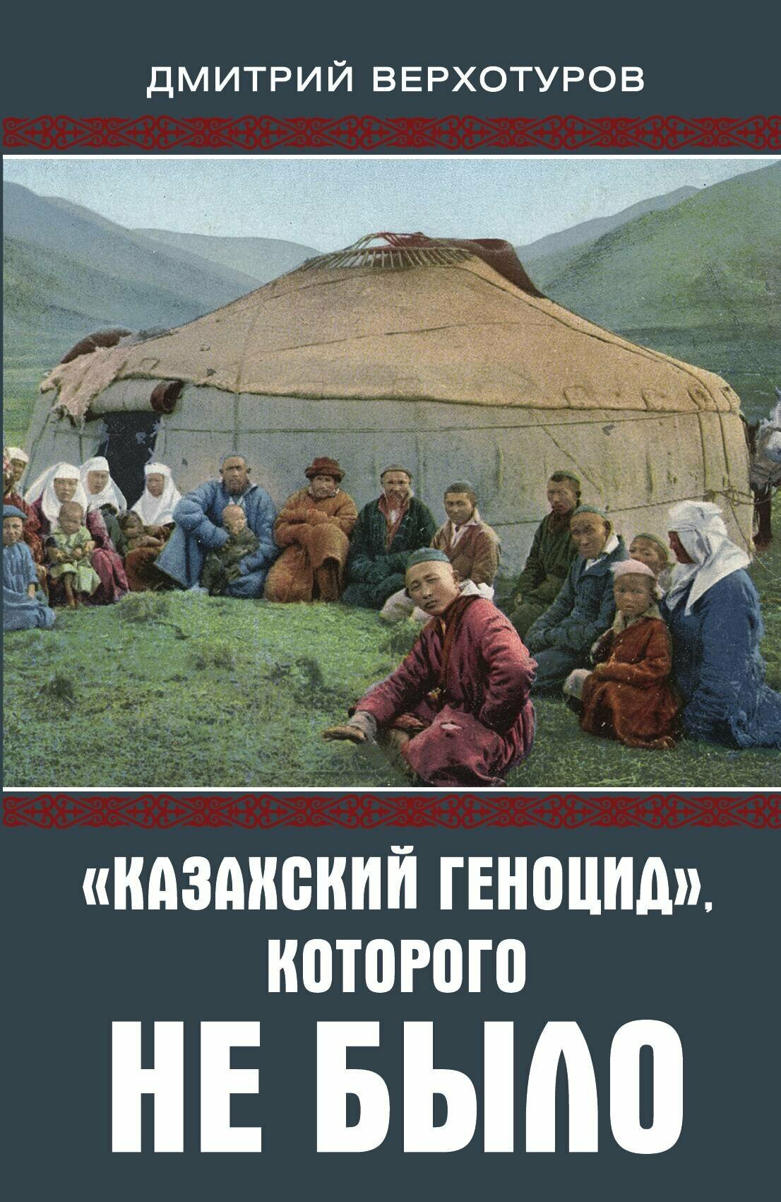 Казахский геноцид