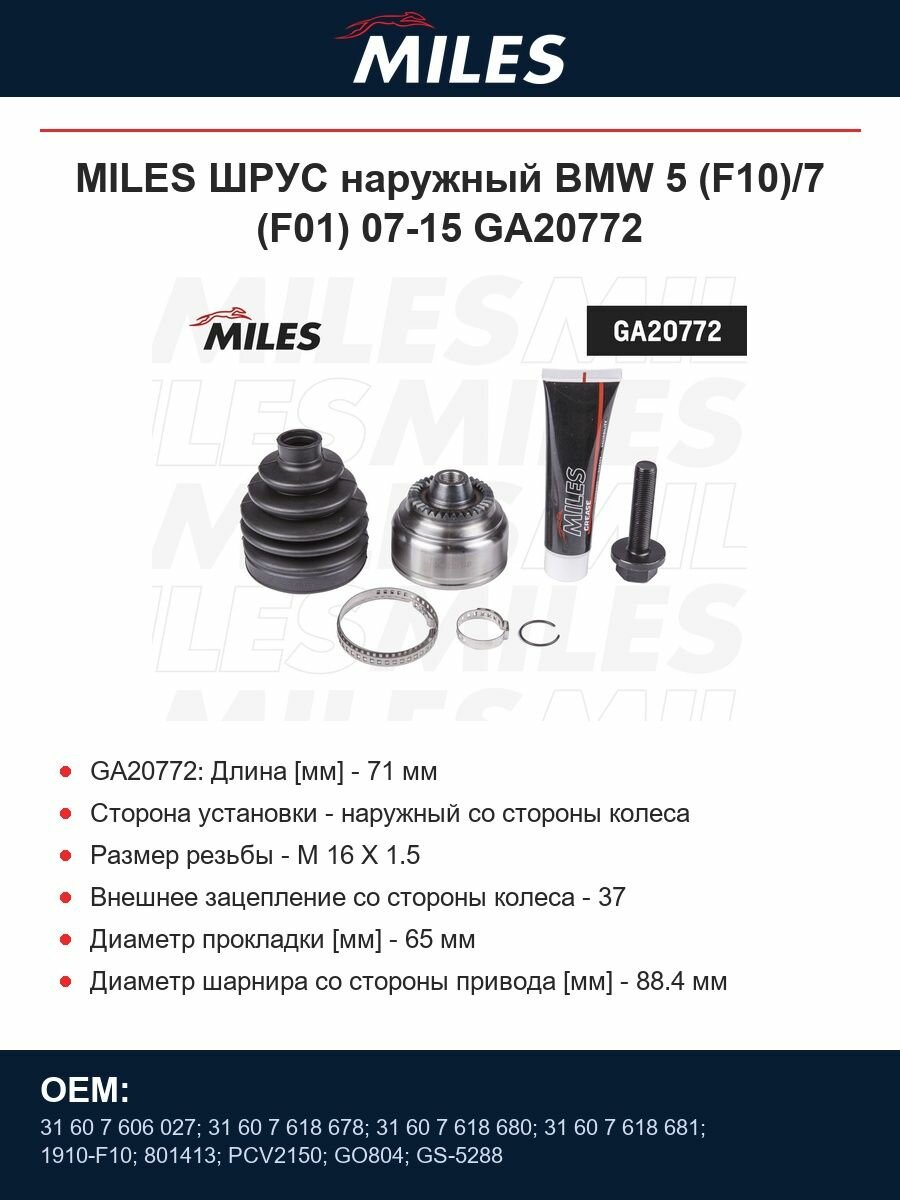 MILES ШРУС наружный BMW 5 (F10)/7 (F01) 07-15 GA20772