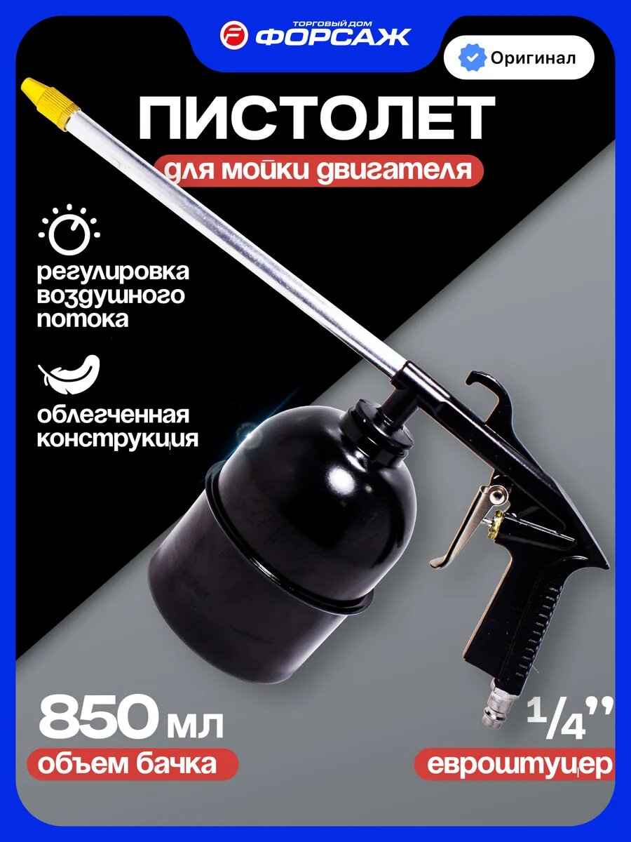 Пневмопистолет для мойки двигателя