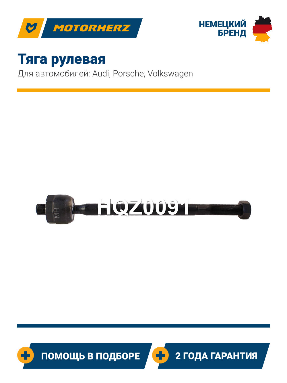 Тяга рулевая MOTORHERZ HQZ0091 для Audi Q7 / Porsche Cayenne / Volkswagen Amarok, Touareg