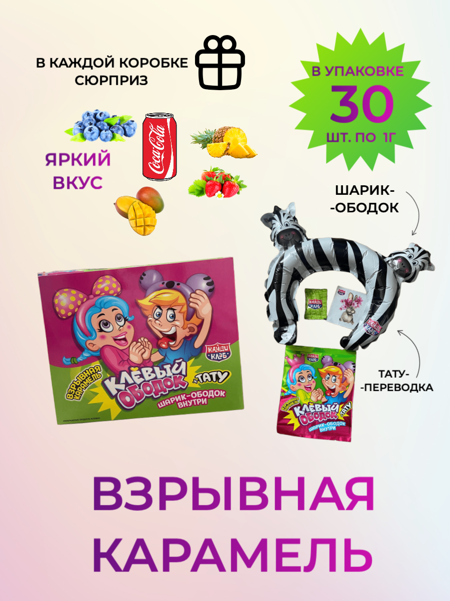 Взрывная карамель с тату "Клевый ободок "/ сладости детские, блок 30 шт. / 1 шт. 1 грамм+ переводка