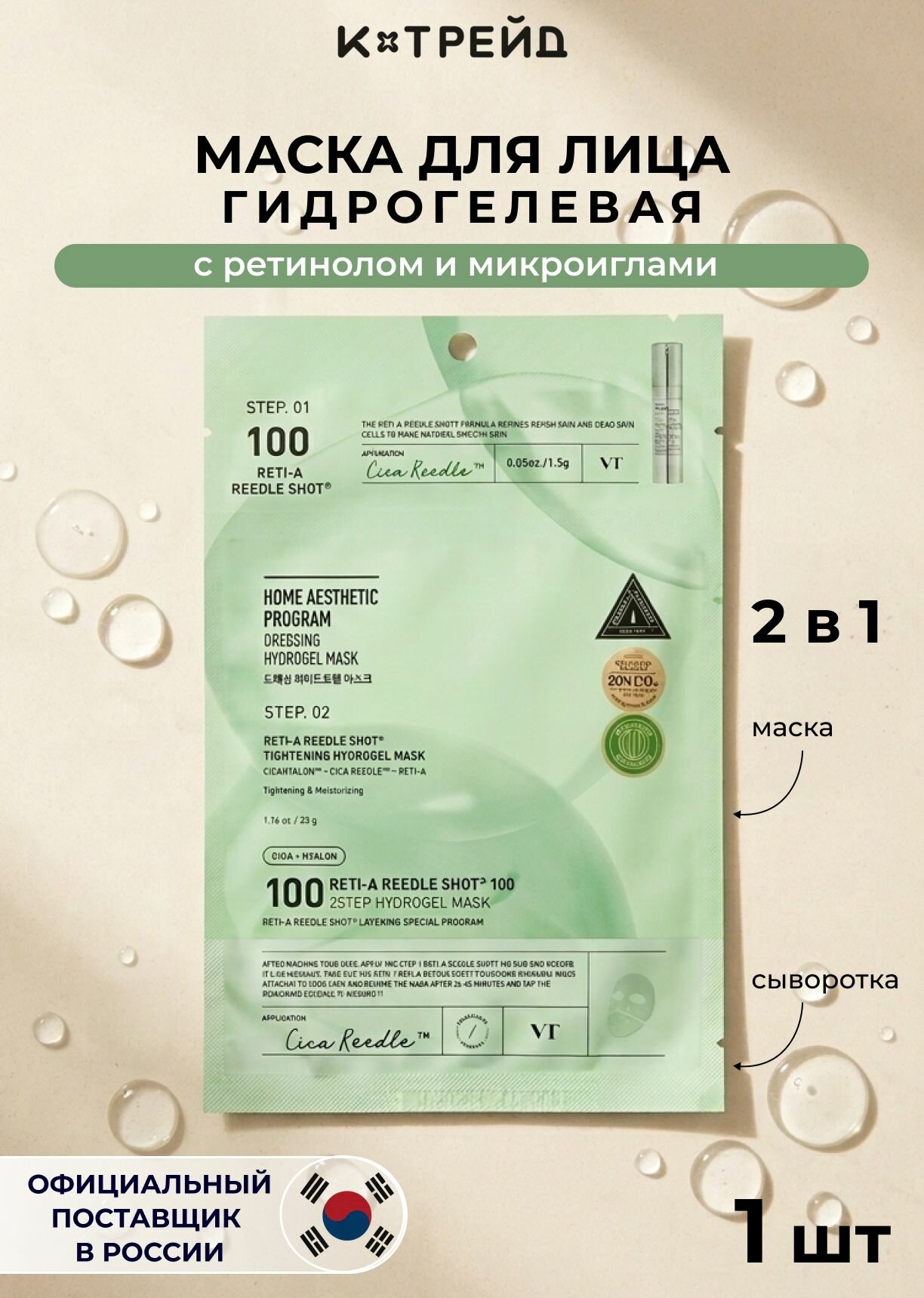 Гидрогелевая маска для лица с микроиглами и ретинолом VT COSMETICS Reti-A, омолаживающая 2-этапная, от морщин и расширенных пор, 1 шт