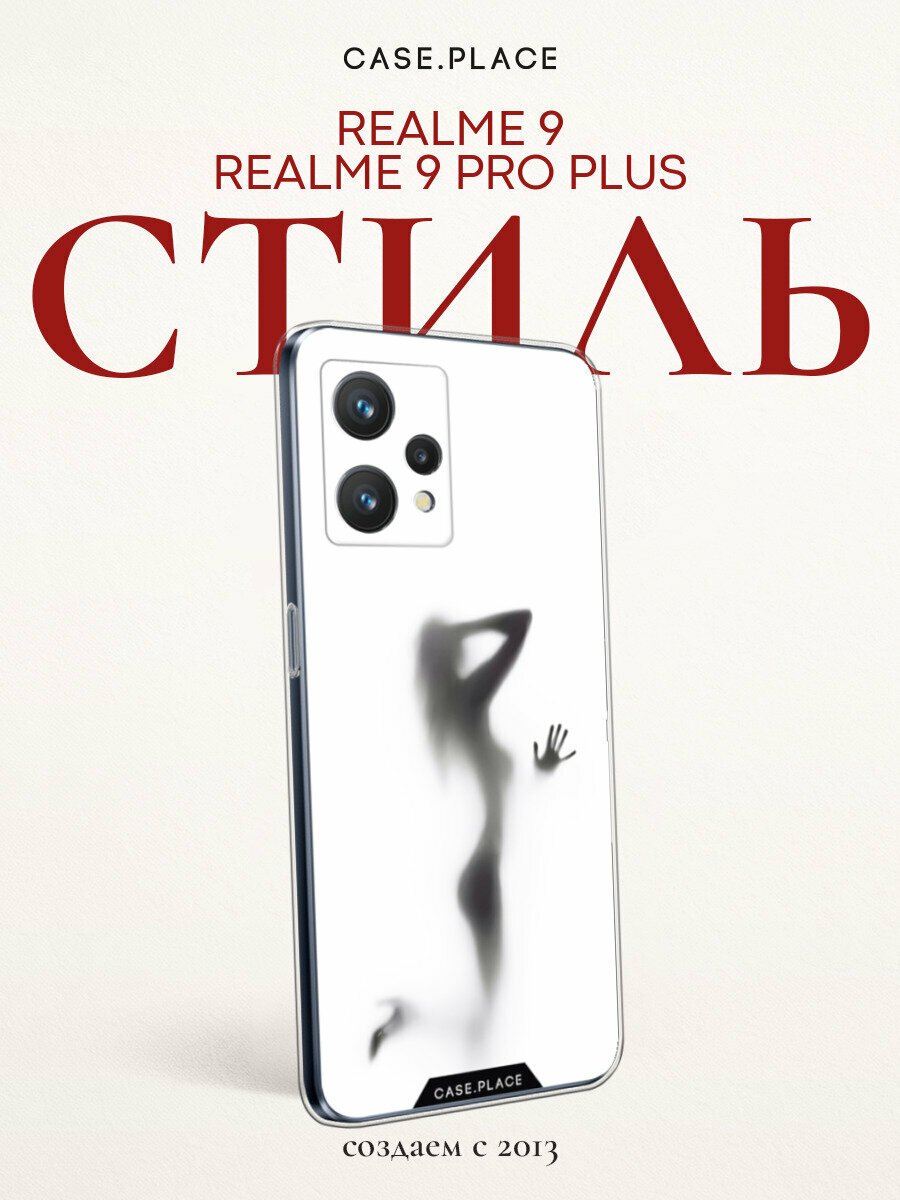 Чехол на Realme 9 4G/9 Pro Plus / Реалми 9 4G/9 Pro Plus с принтом "Стекло в душе"