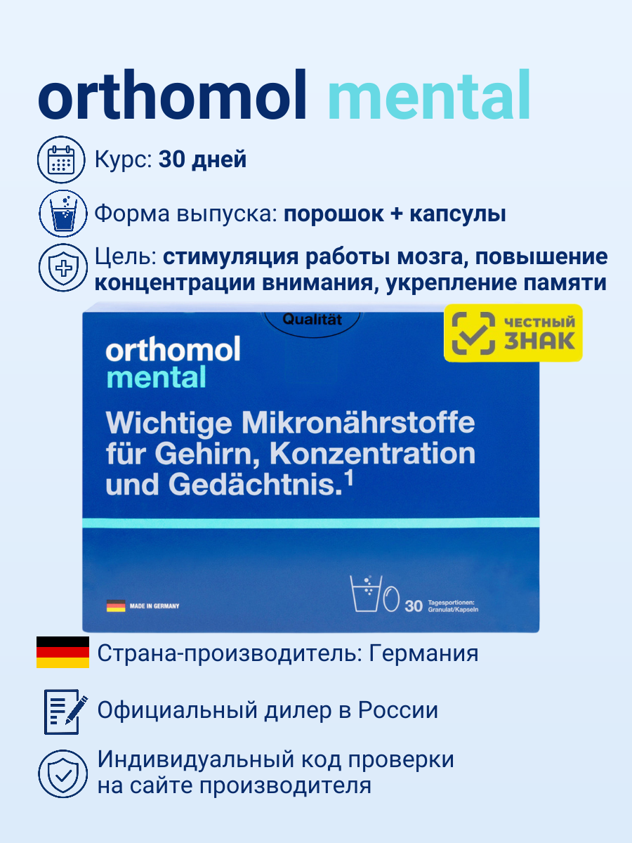 Orthomol Mental (порошок + капсулы), курс 30 дней, для мозга и улучшения памяти