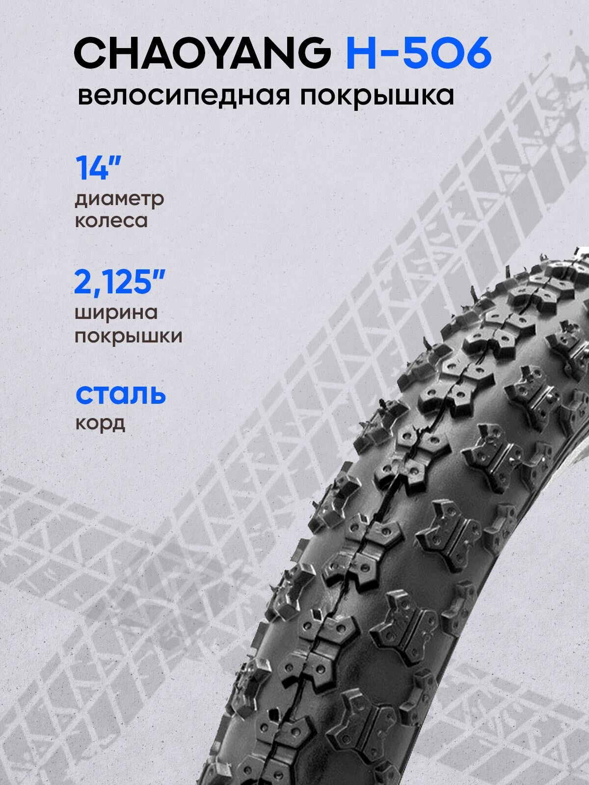 Велопокрышка Chaoyang 14" размер 2.125 H-506 30TPI LIGHT WEIGHT