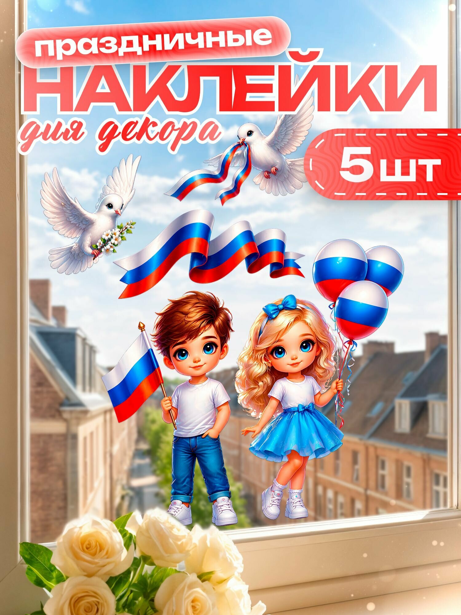 Наклейки для декора День России