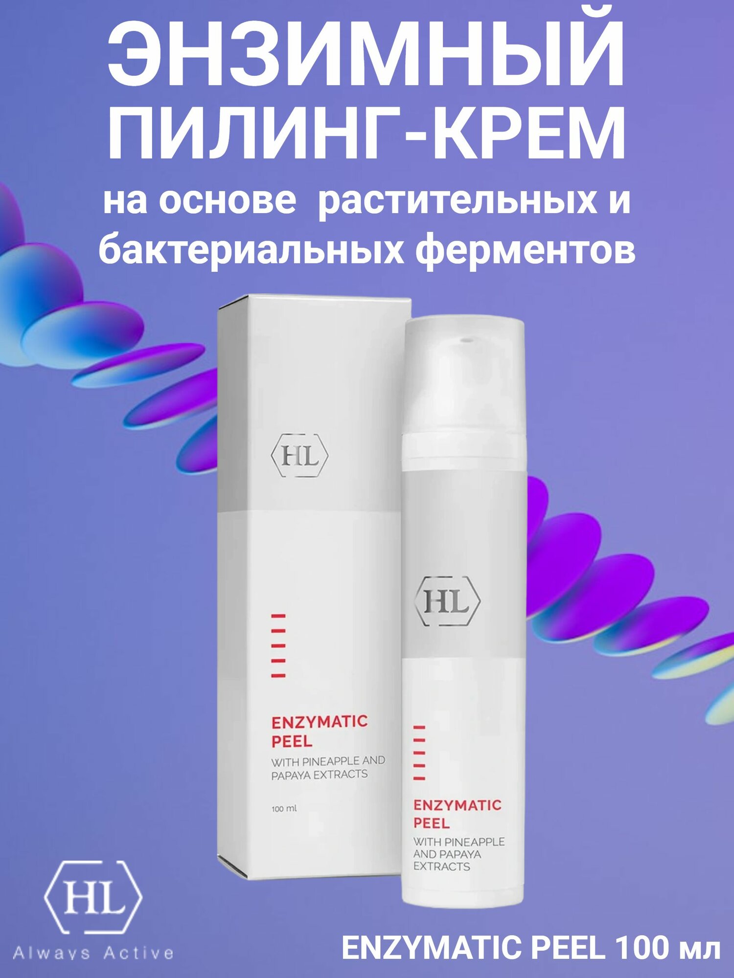 Holy Land ENZYMATIC PEEL 100 мл. пилинг-крем на основе растительных и бактериальных ферментов для очищения и увлажнения кожи