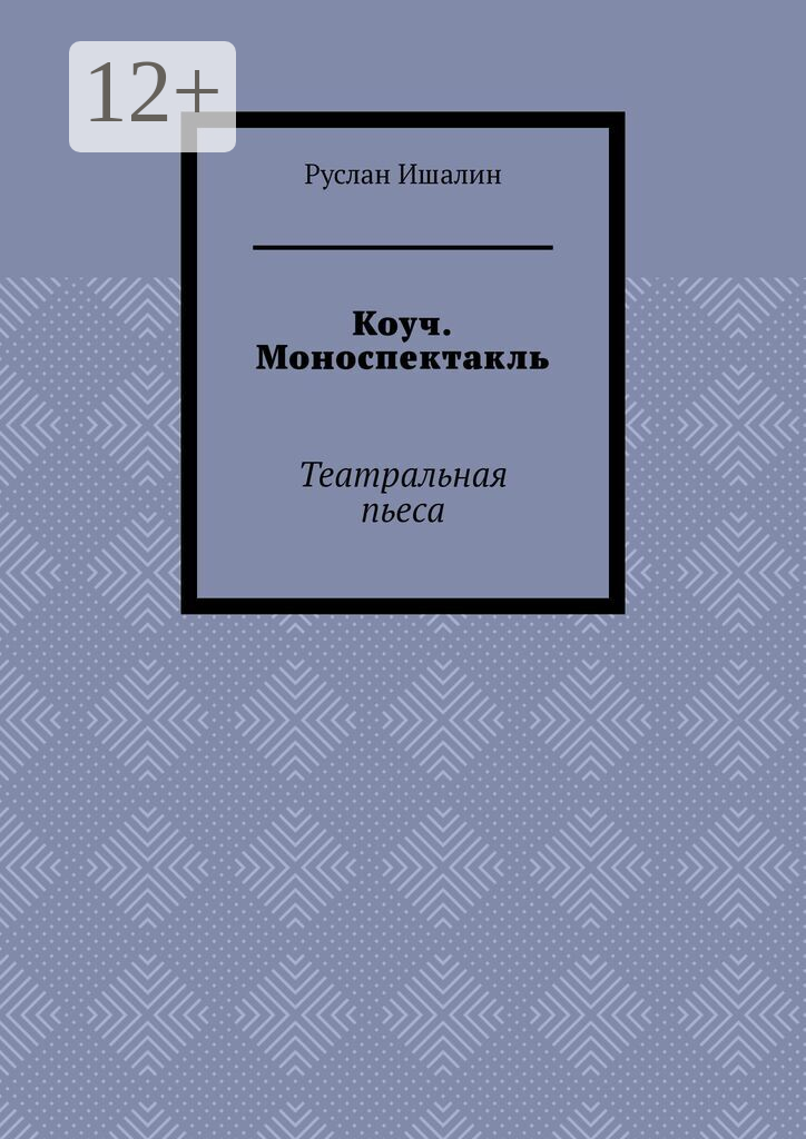Коуч. Моноспектакль