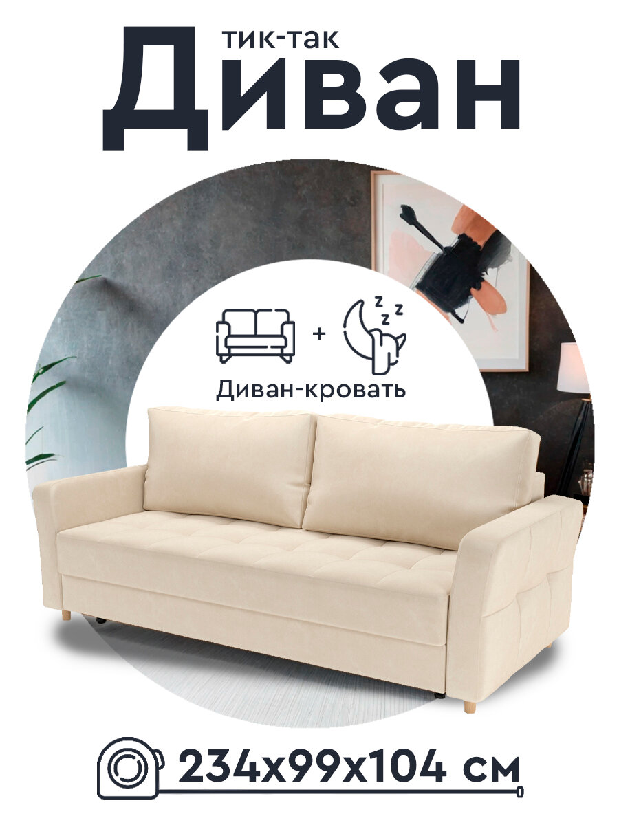 Диван "Пантен (Бархат бежевый)"