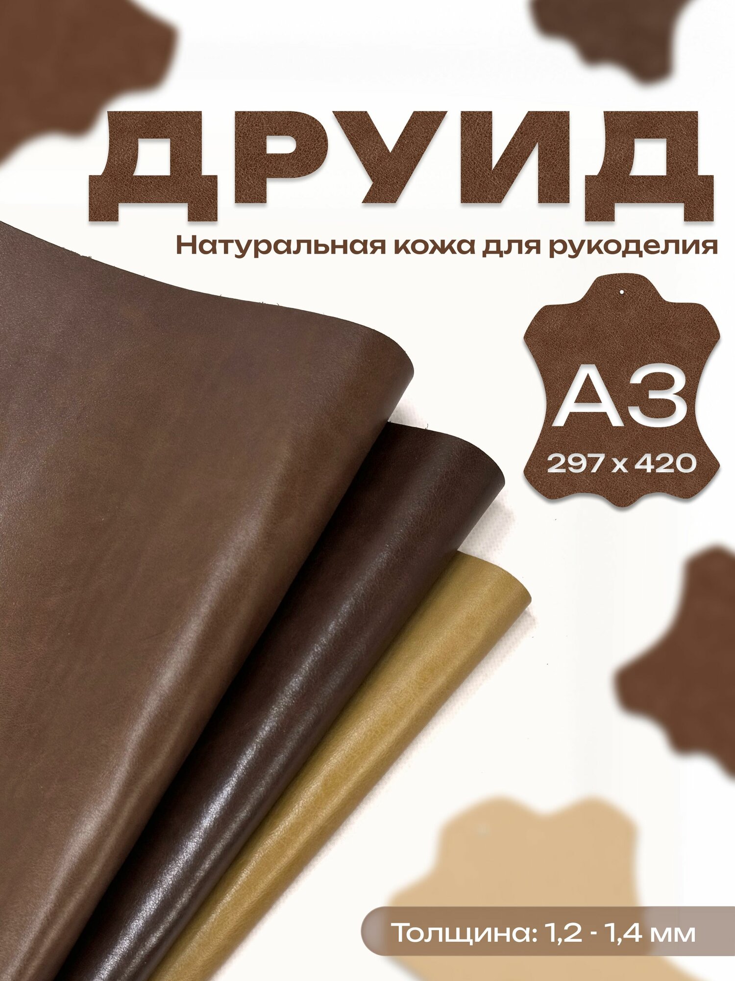 Натуральная винтажная кожа хромового дубления формат А3 "Друид" светло-коричневого цвета толщиной 1.2 - 1.4 мм.