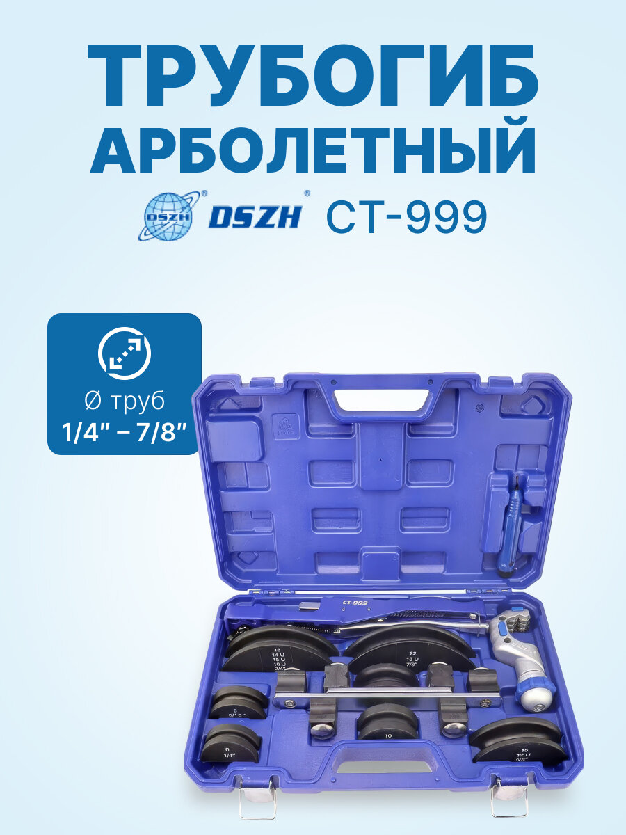 Трубогиб арбалетный DSZH CT-999 (1/4; 5/16; 3/8; 1/2; 5/8; 3/4; 7/8)(в кейсе с труборезом и риммером)