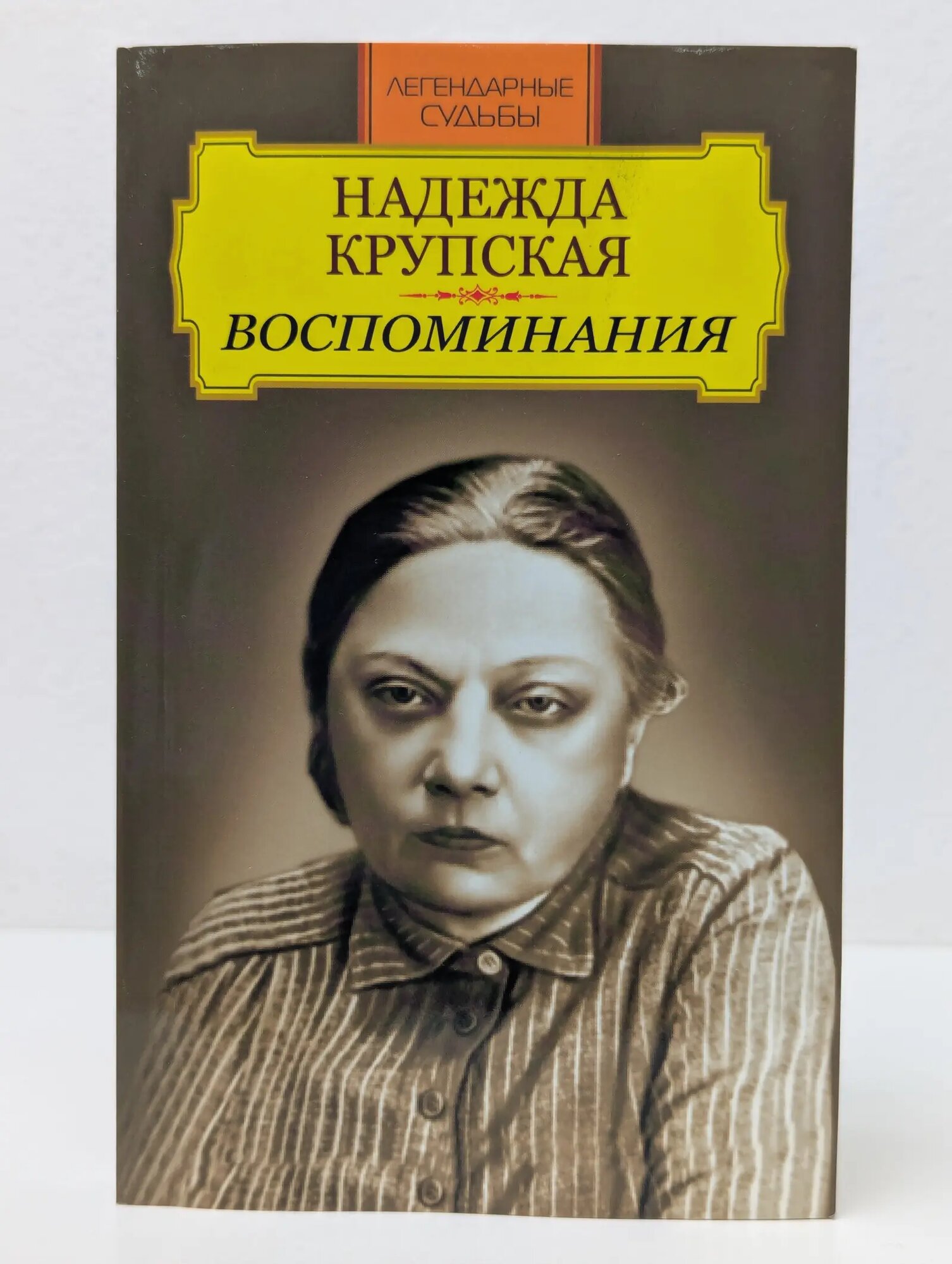 Легендарные судьбы. Надежда Крупская. Воспоминания Крупская Надежда Константиновна 2013