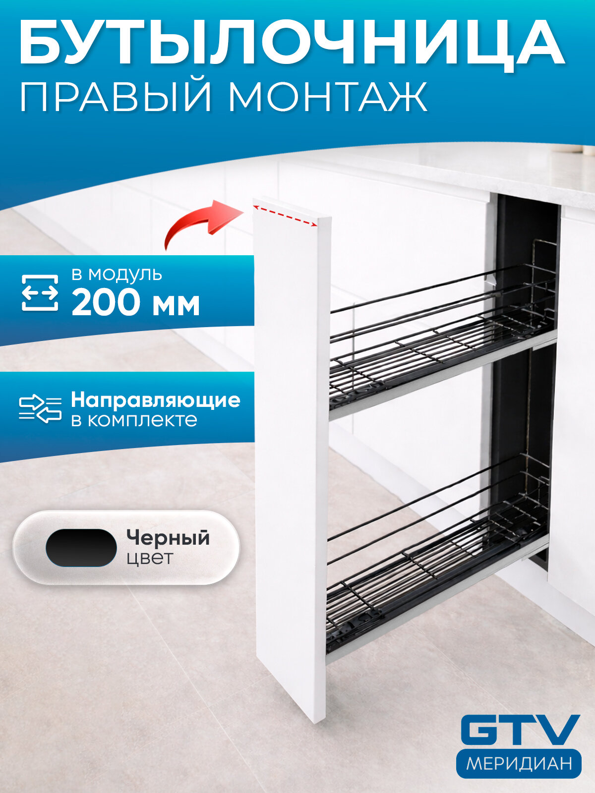 Бутылочница Квадро в модуль 200 мм, правая, направляющие GTV с доводчиком, черный