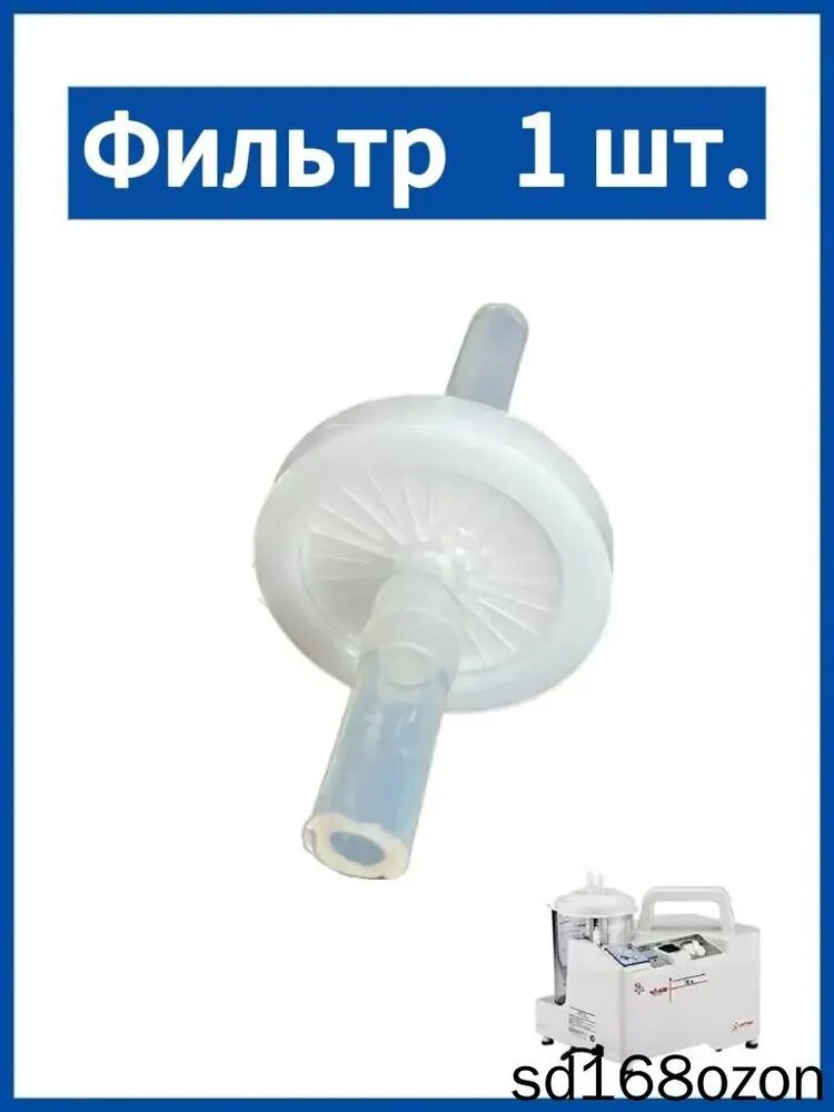 Фильтр для отсасывателя — фото 1