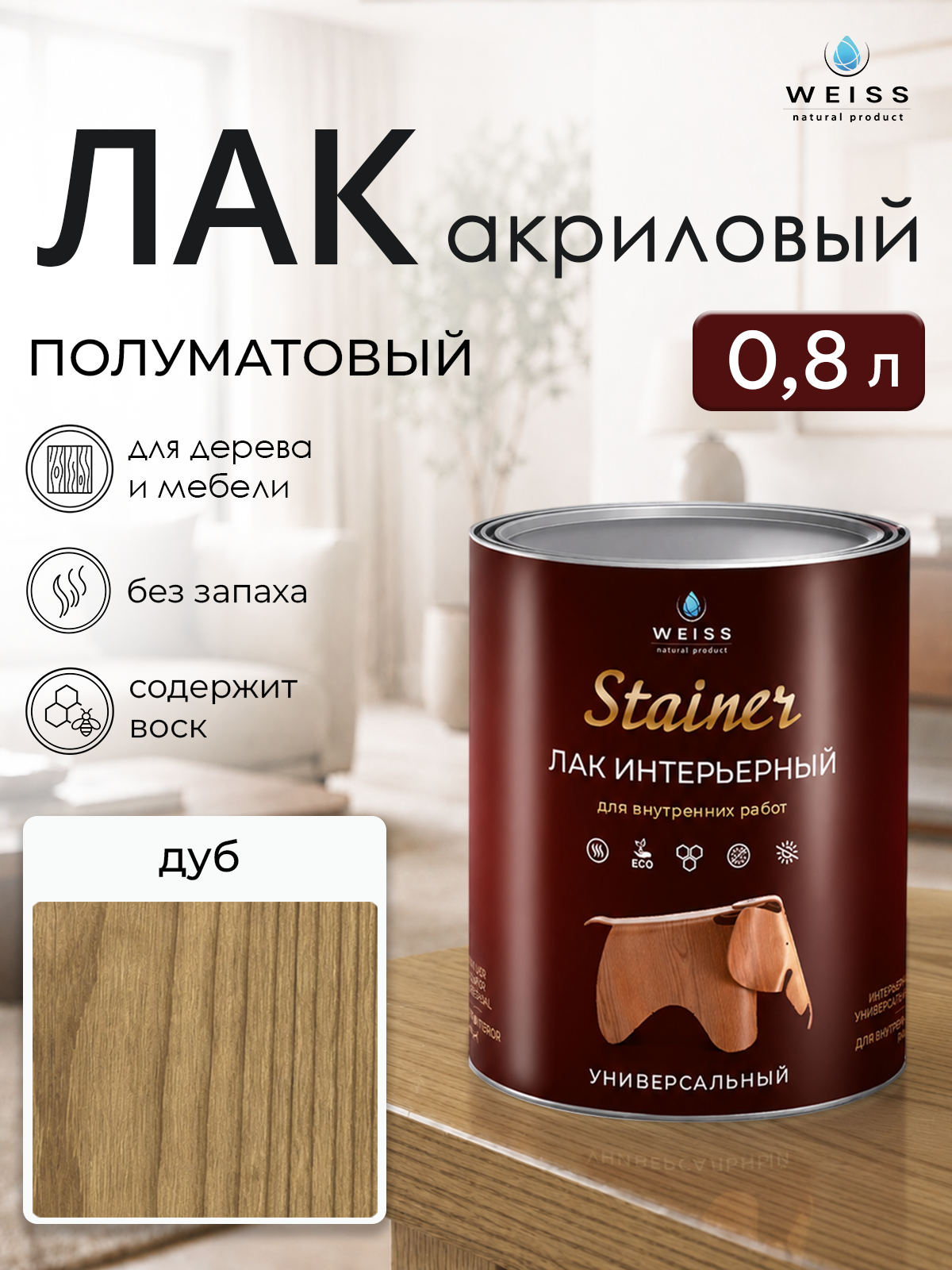 Лак для дерева акриловый дуб, полуматовый, Weiss natural product, без запаха, самовыравнивающийся, 0,8л