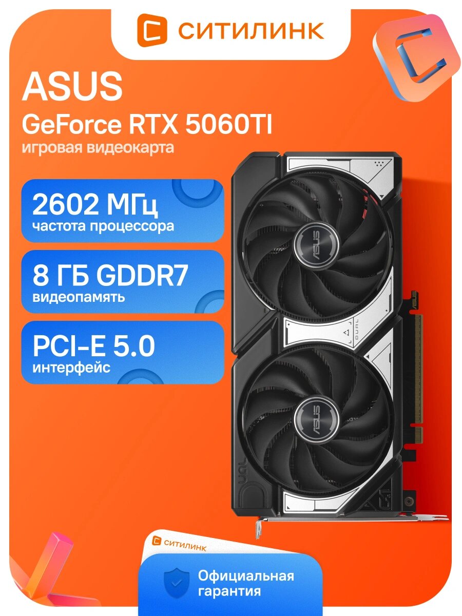 Видеокарта Asus PCI-E 5.0 DUAL-RTX5060TI-O8G NV RTX 5060TI 8Gb 128bit GDDR7 2602/28000 Ret
