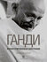 Ганди
