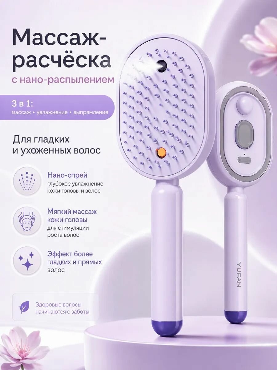 Расческа выпрямитель с паром для волос женщин массажный спрей
