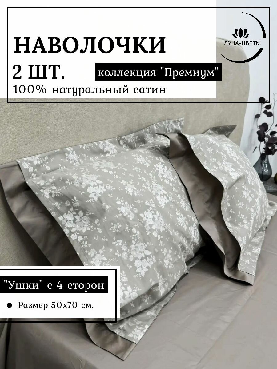 Наволочка из премиального сатина 2 шт 50см*70см "луна-цветы. Ночь"