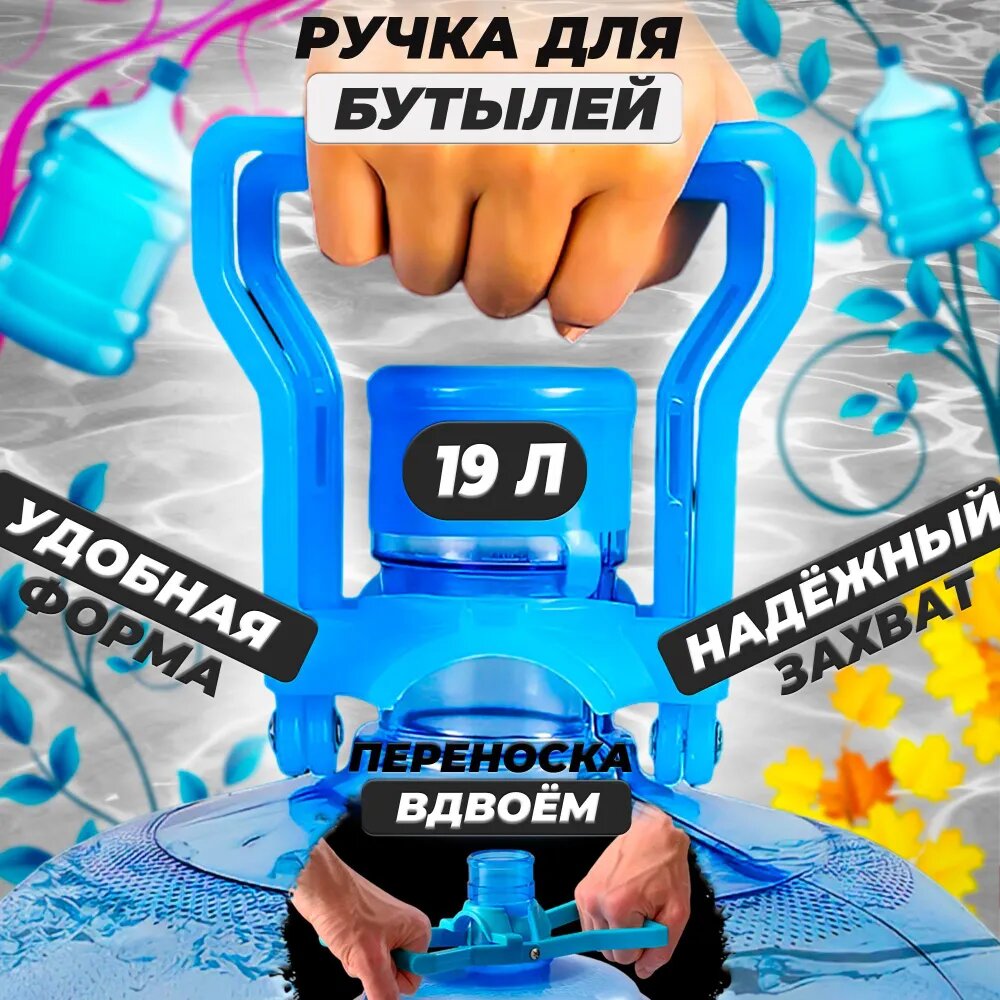 Ручка для бутылей 19 л.1 шт.