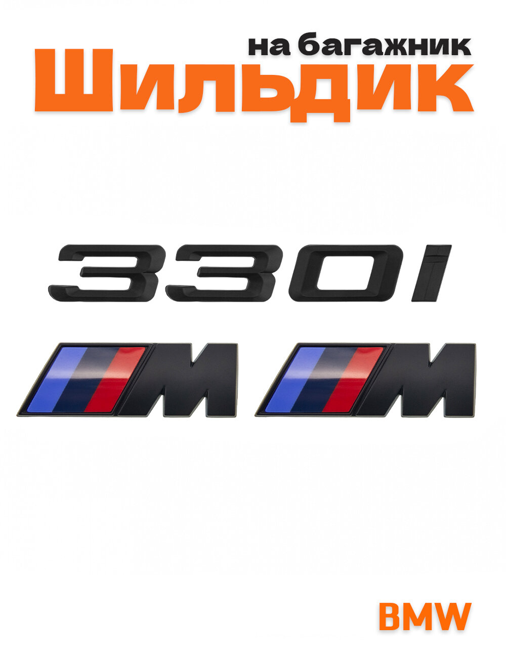 Эмблема на багажник для BMW 330 i и M на крыло черный мат