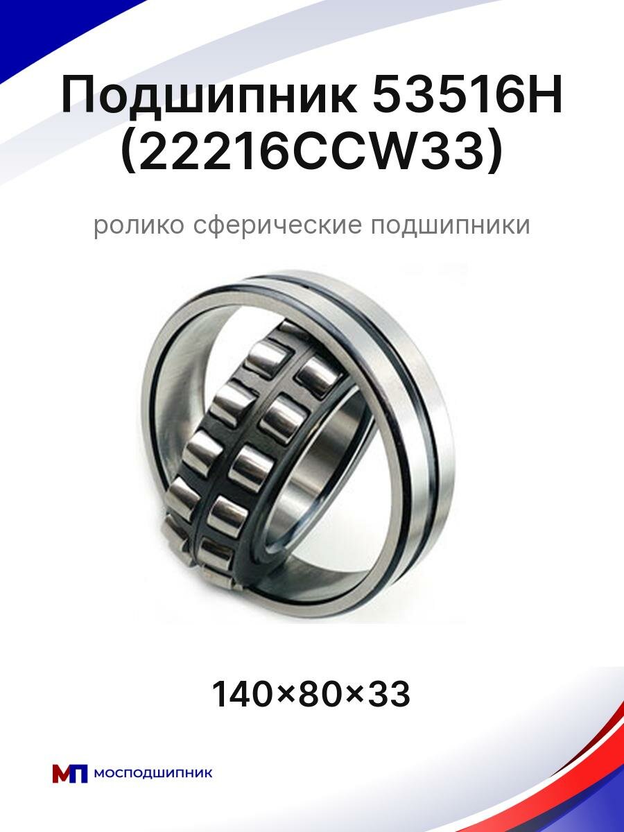 Подшипник 53516H (22216ССW33)
