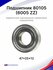 Подшипник 80105 (6005 ZZ)